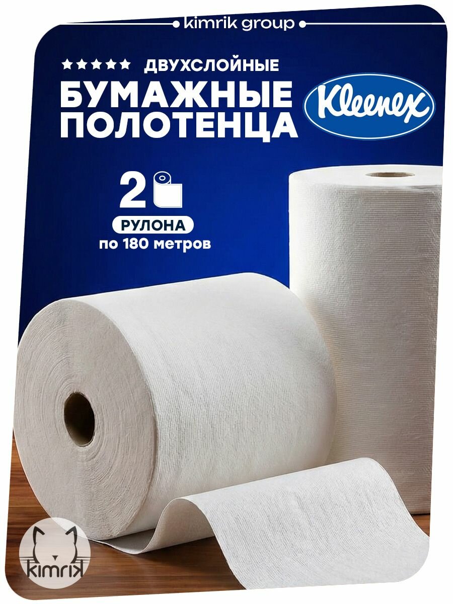 Бумажные полотенца в большом рулоне Kleenex Ultra белые 2 слоя, 2 рулона, 180 метров, Kleenex