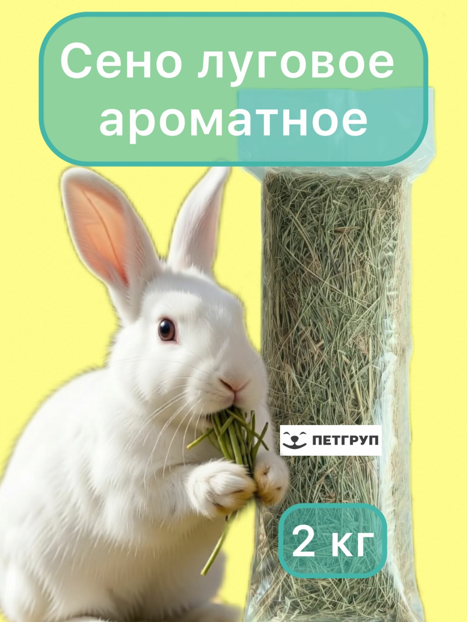 PETGROUP Сено ароматное луговое 2кг