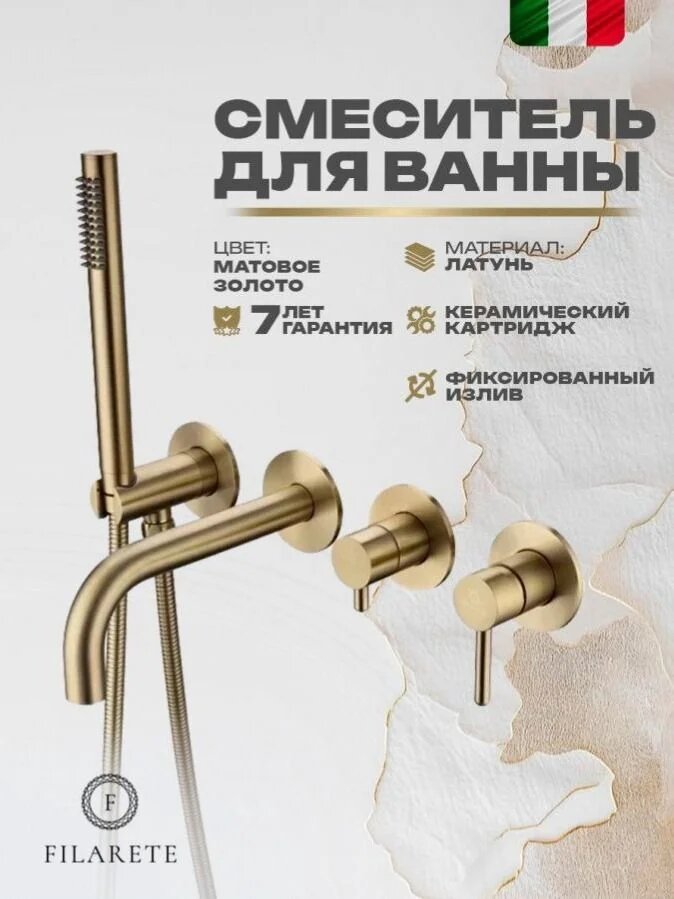 Смеситель для ванны встраиваемый FILARETE Roun FL2122MG, матовое золото