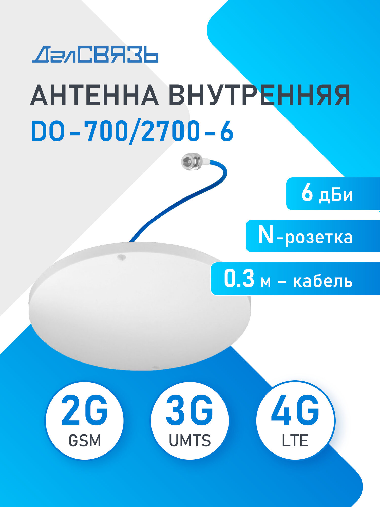 Антенна далсвязь DO-700/2700-6, для усиления сотовой связи, всенаправленная, потолочная
