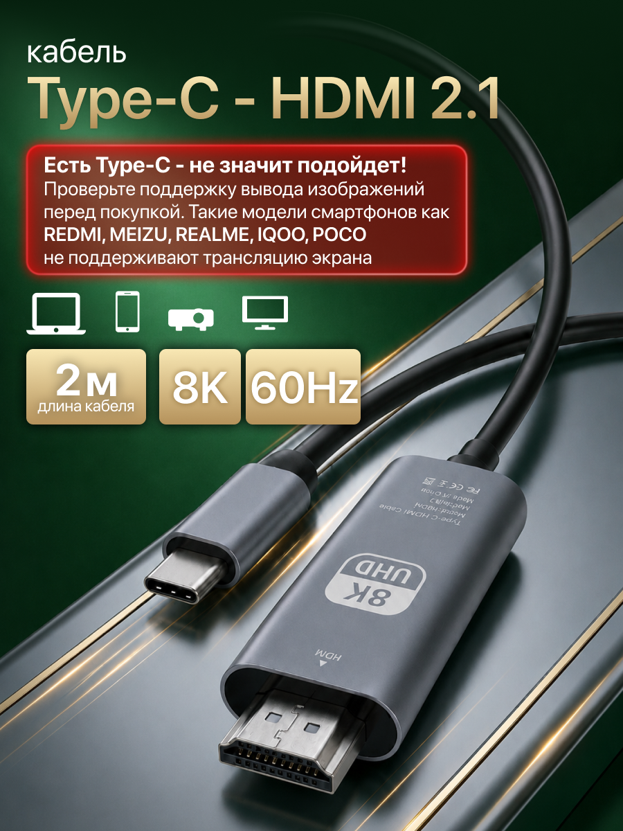 Кабель Type-C 3.1 - HDMI 2.1 8K 60Hz 2 метра, аудио видео переходник, адаптер