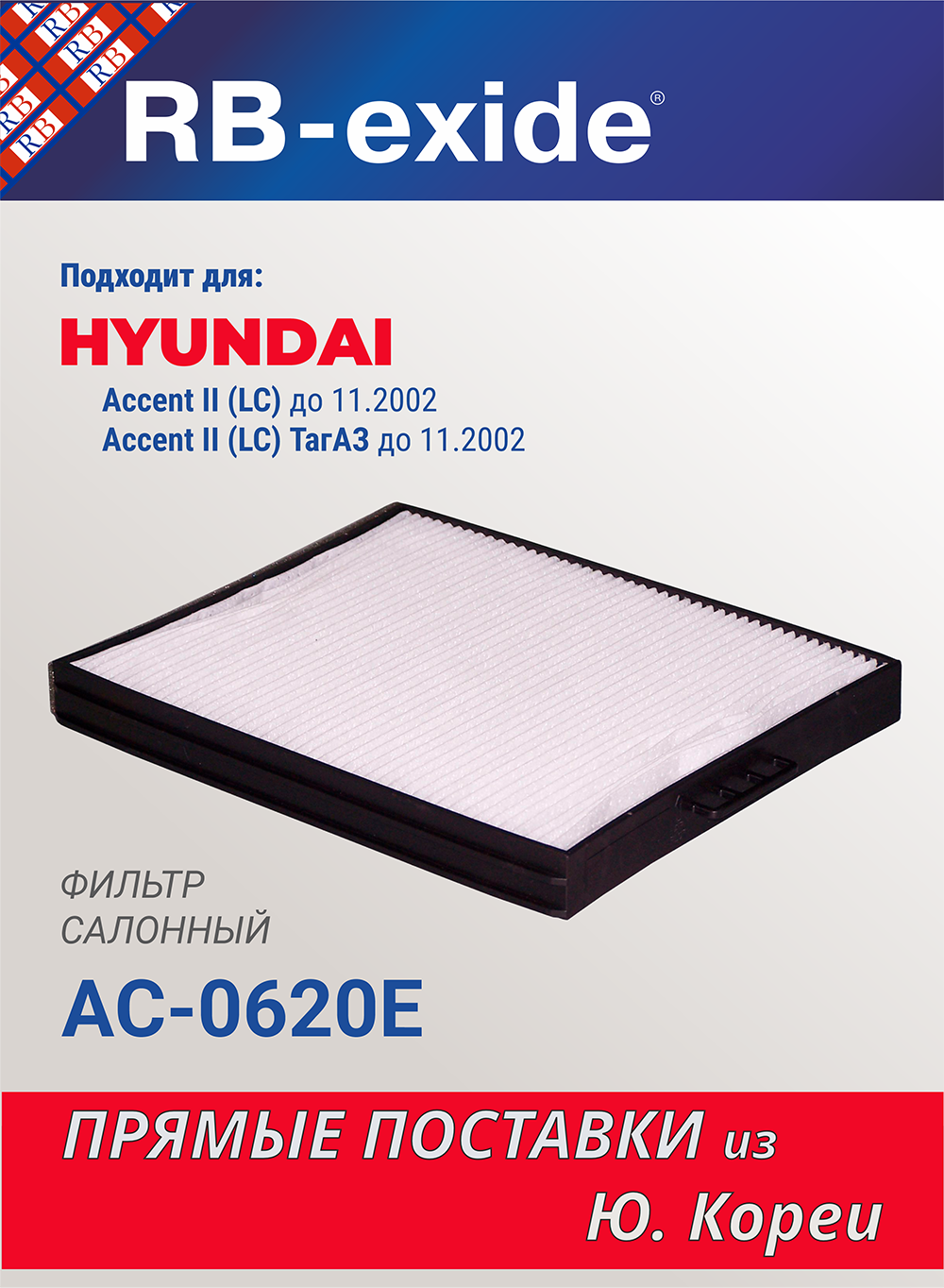 Фильтр салонный RB-Exide AC-0620E HYUNDAI Accent II (LC) без кондиционера (97610-37000)