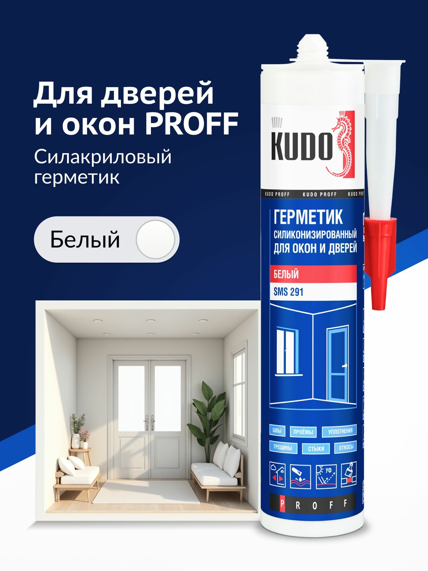 Герметик KUDO PROFF профессиональный силиконизированный для окон и дверей универсальный белый SMS-291 силиконизированный герметик белый герметик для окон для дверей