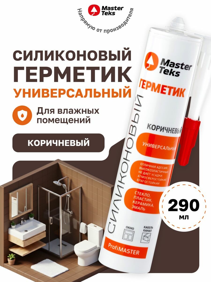 Герметик силиконовый коричневый для ванной, 290мл, MasterTeks, универсальный силиконовый герметик герметик для ванной универсальный герметик