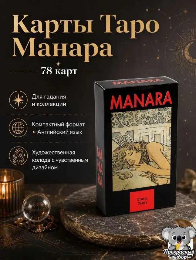 Таро Manara Эротик в жестяной коробке, 78 карт, 10x6 см. Коллекционные карты для взрослых.