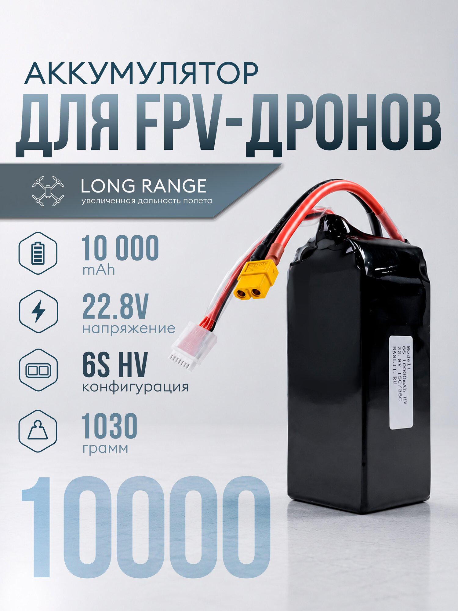 Аккумулятор BASLIT Mod 1 HV 6S 10000mAh 22.8V 15C/35C XT60 для FPV-дронов и БПЛА