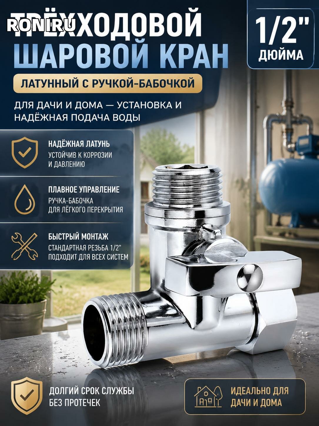Трёхходовой шаровой кран 1/2 дюйма латунный с ручкой-бабочкой для дачи и дома — установка и надёжная подача воды