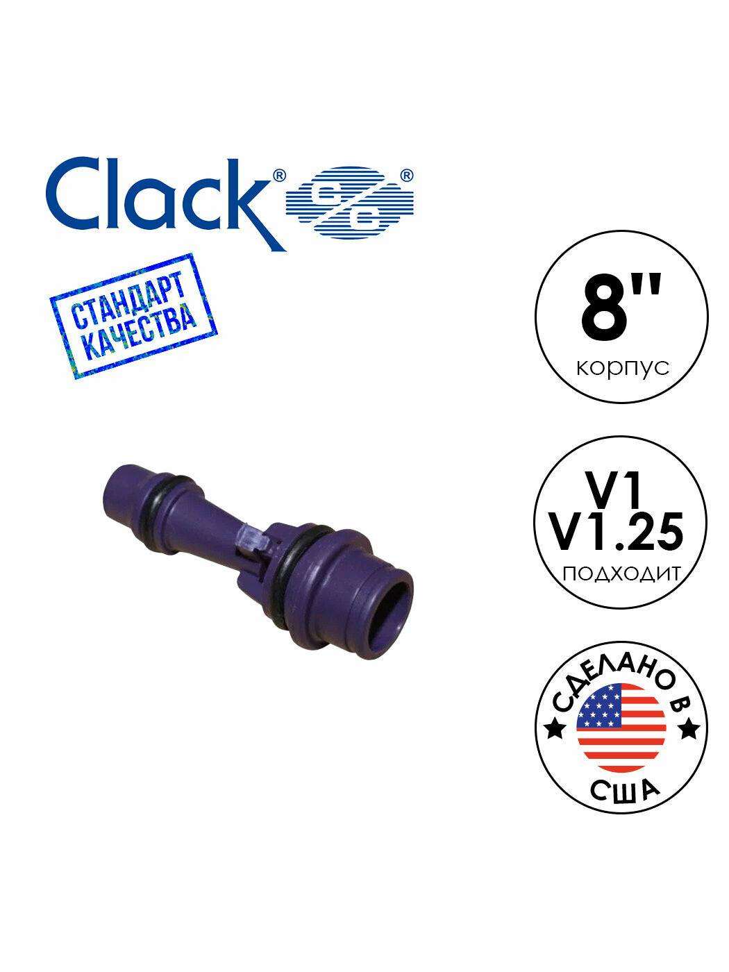 Инжектор CLACK для корпуса 8" (V3010-1C), фиолетовый