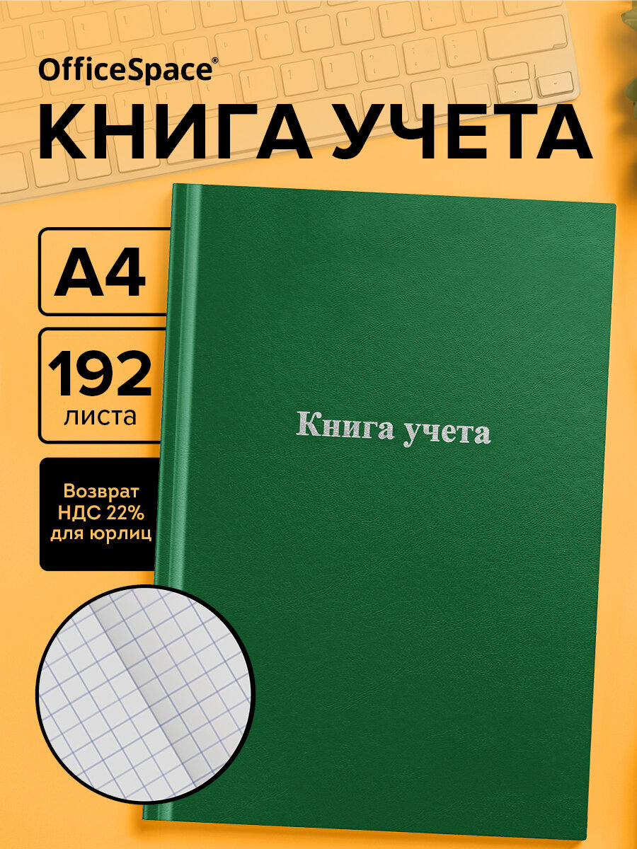 Книга учета в клетку 192 листа