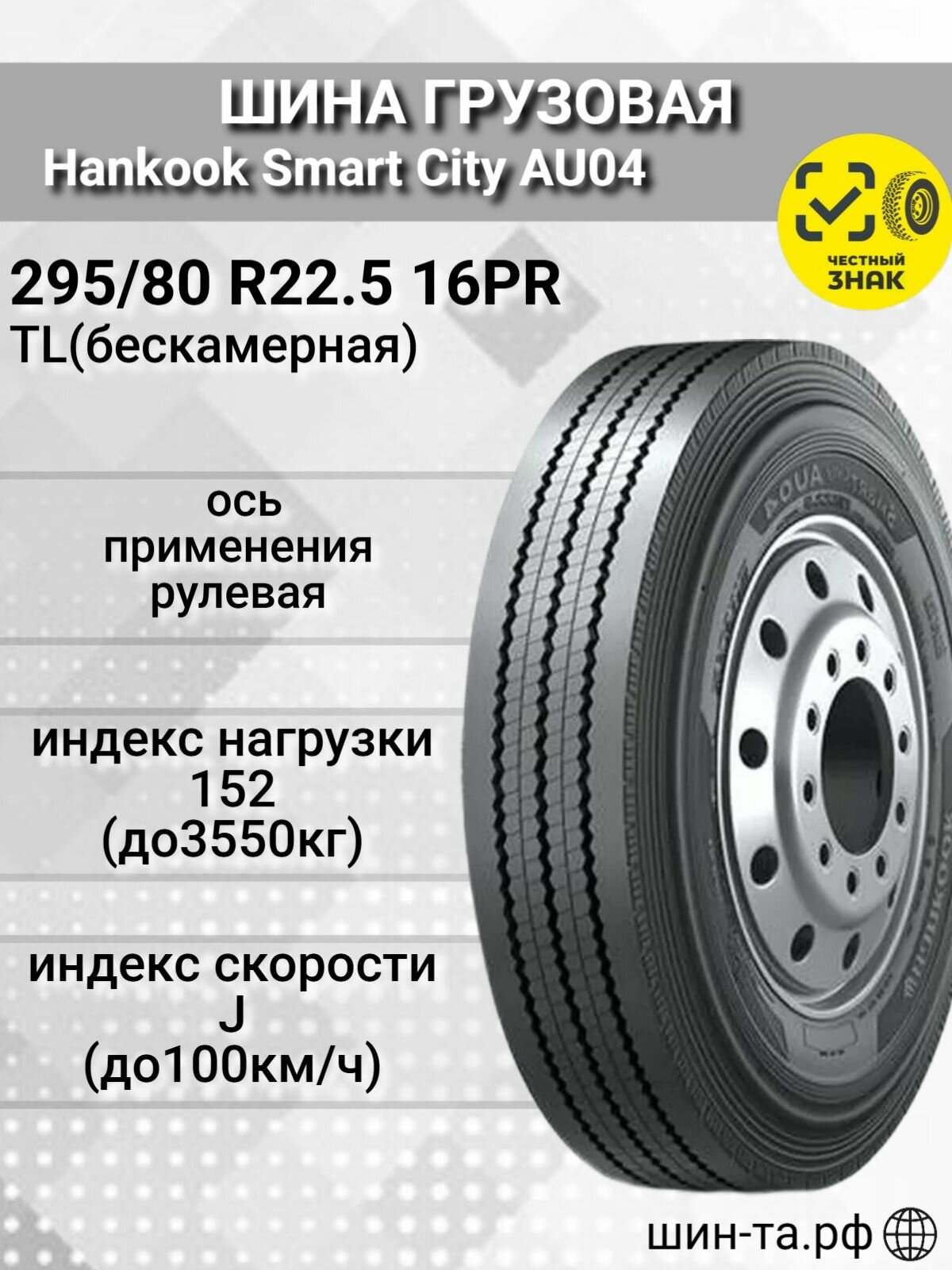 Шина грузовая Hankook Smart City AU04 295/80 R22.5 152/148 J 16PR