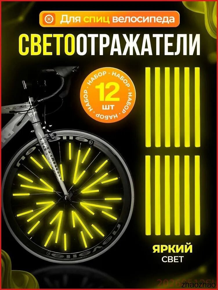 Катафоты на спицы велосипеда, светоотражатели на велосипед, цвет желтый неон, 12 шт.