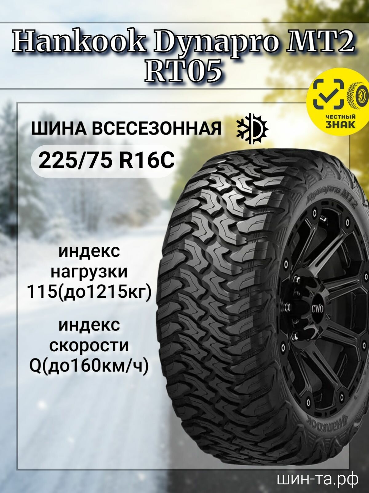 Шина легковая всесезонная Hankook Dynapro MT2 RT05 225/75 R16C 115/112 Q
