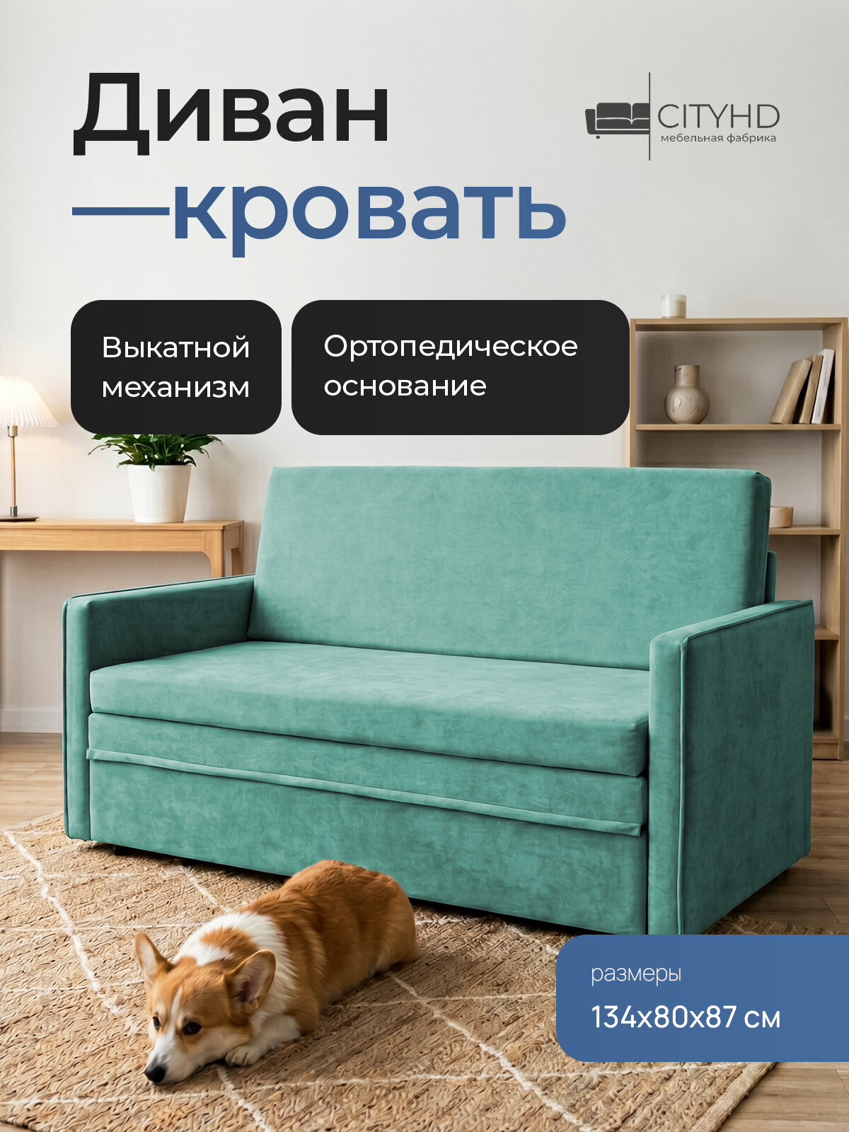Диван - кровать Бонн с ортопедическим основанием, механизм выкатной, 133 х 79 х 83 см