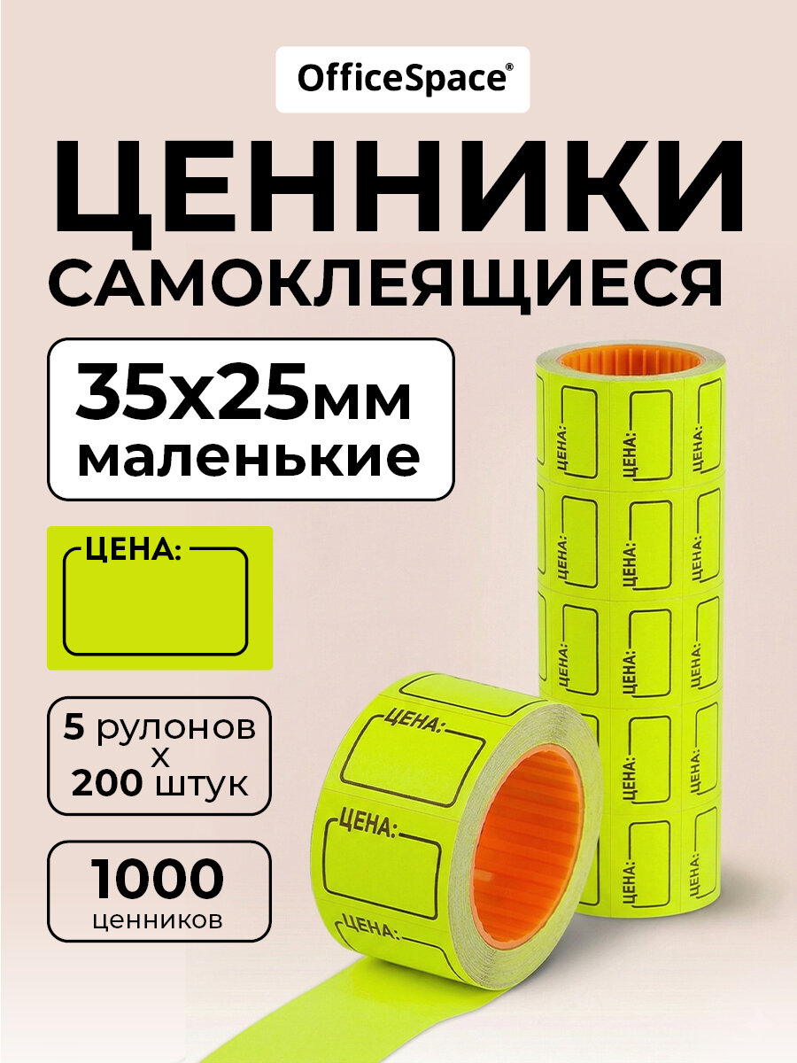 Ценники самоклеящиеся в рулоне 35х25 мм, торговые ценники самоклеящиеся рулон ценников 35х25 мм
