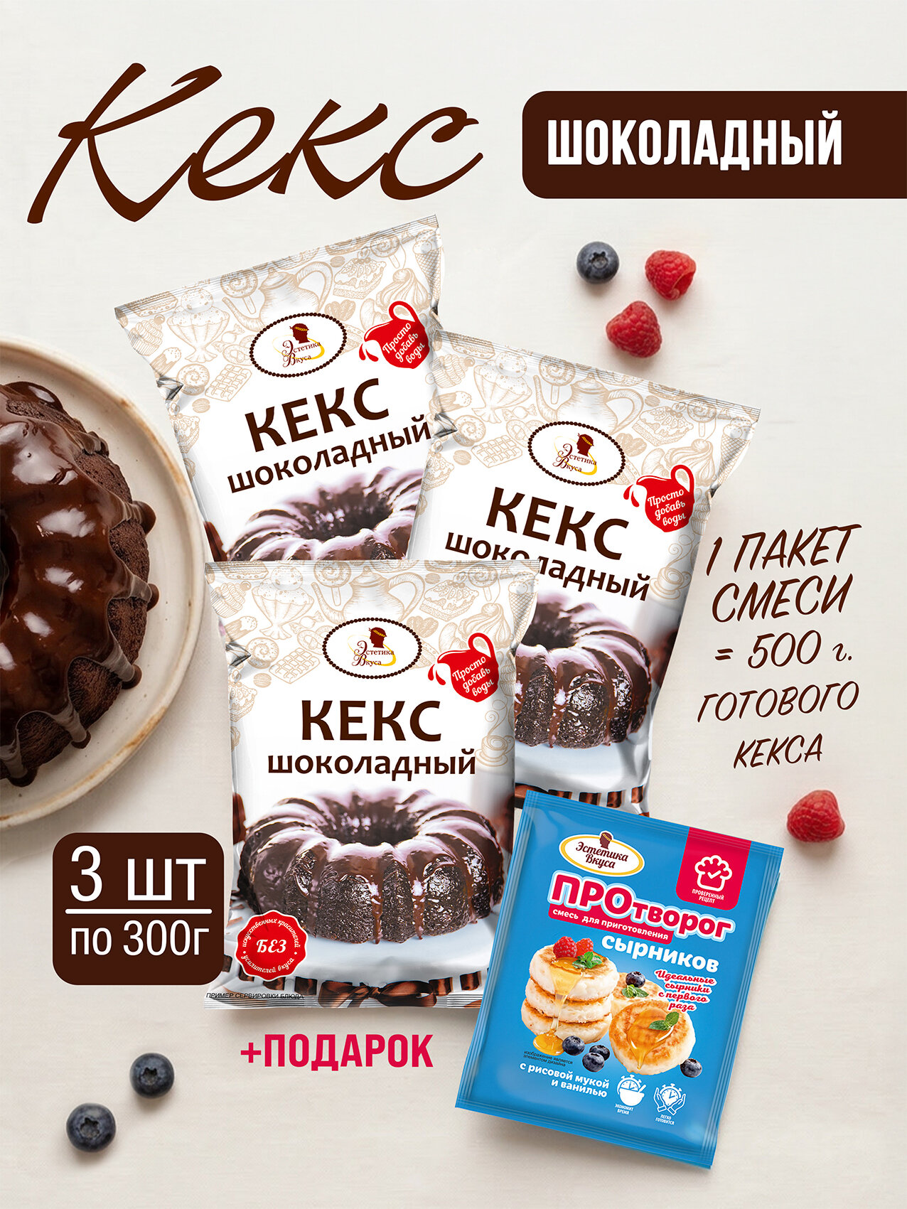 Смесь для выпечки Кекс шоколадный "Эстетика Вкуса" 3 упаковки по 300 г + подарок
