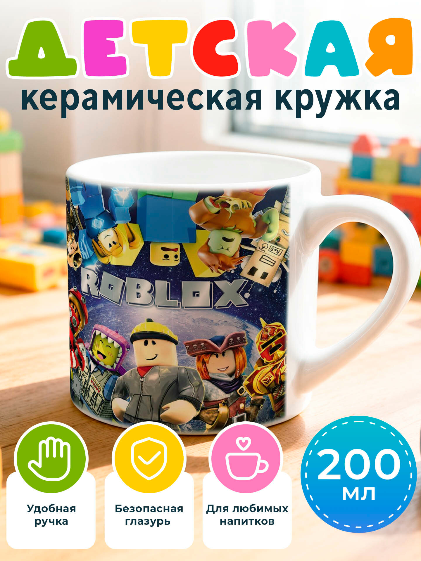 Кружка детская "Роблокс игра"