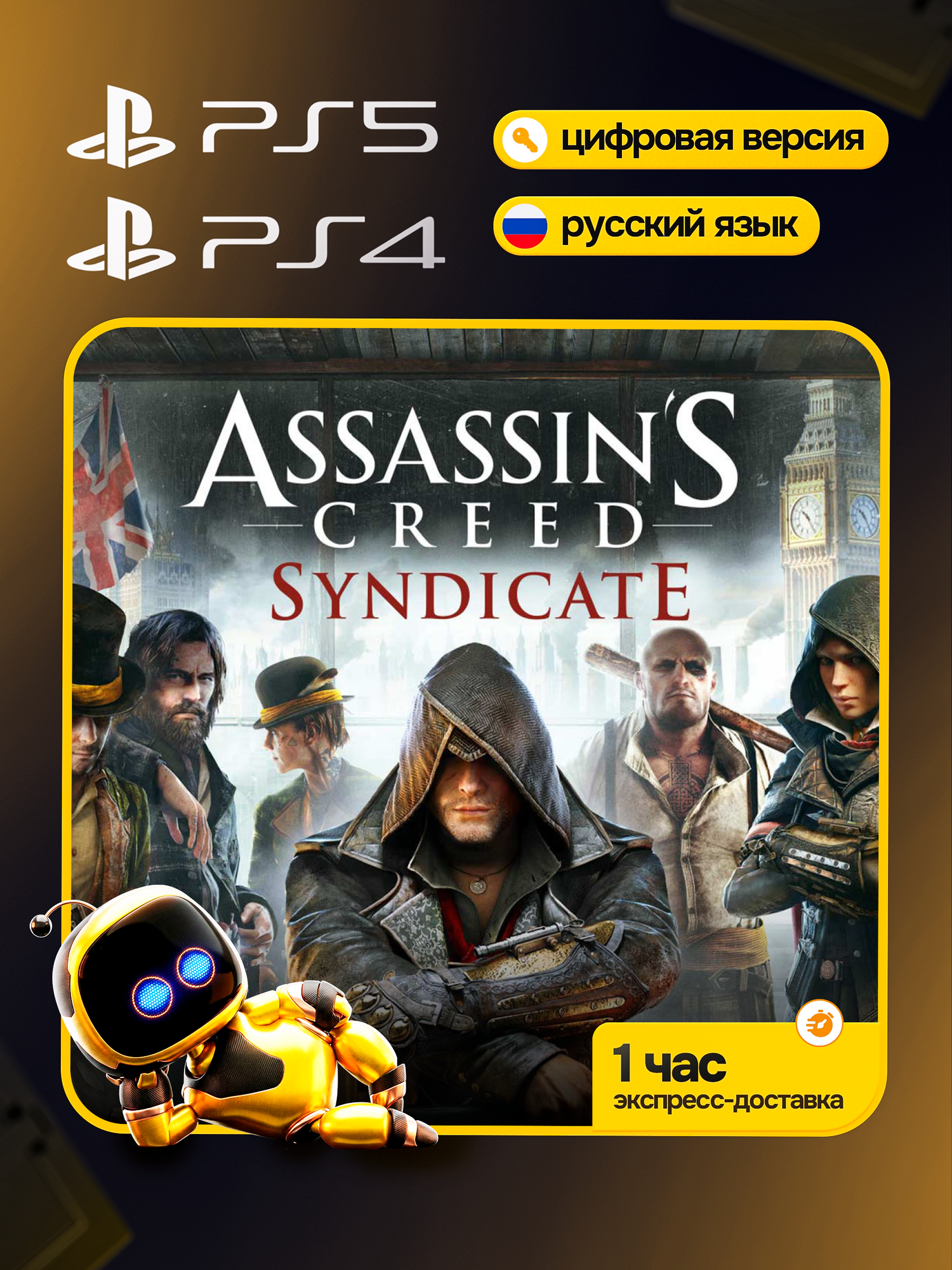 Игра Assassin's Creed® Синдикат для PS4 и PS5 | Полностью на русском языке| PlayStation 4 и 5