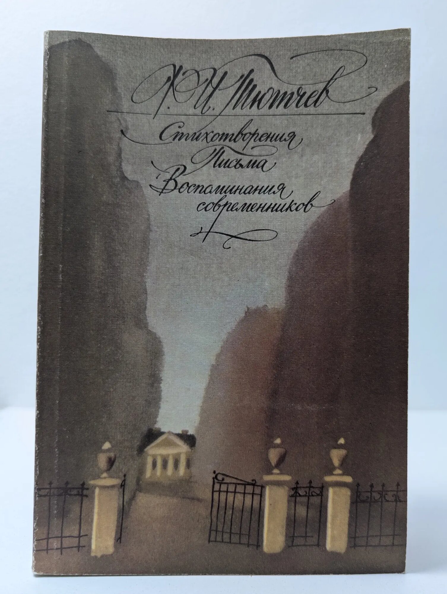 Федор Тютчев. Стихотворения. Письма. Воспоминания современников Тютчев Федор Иванович 1988