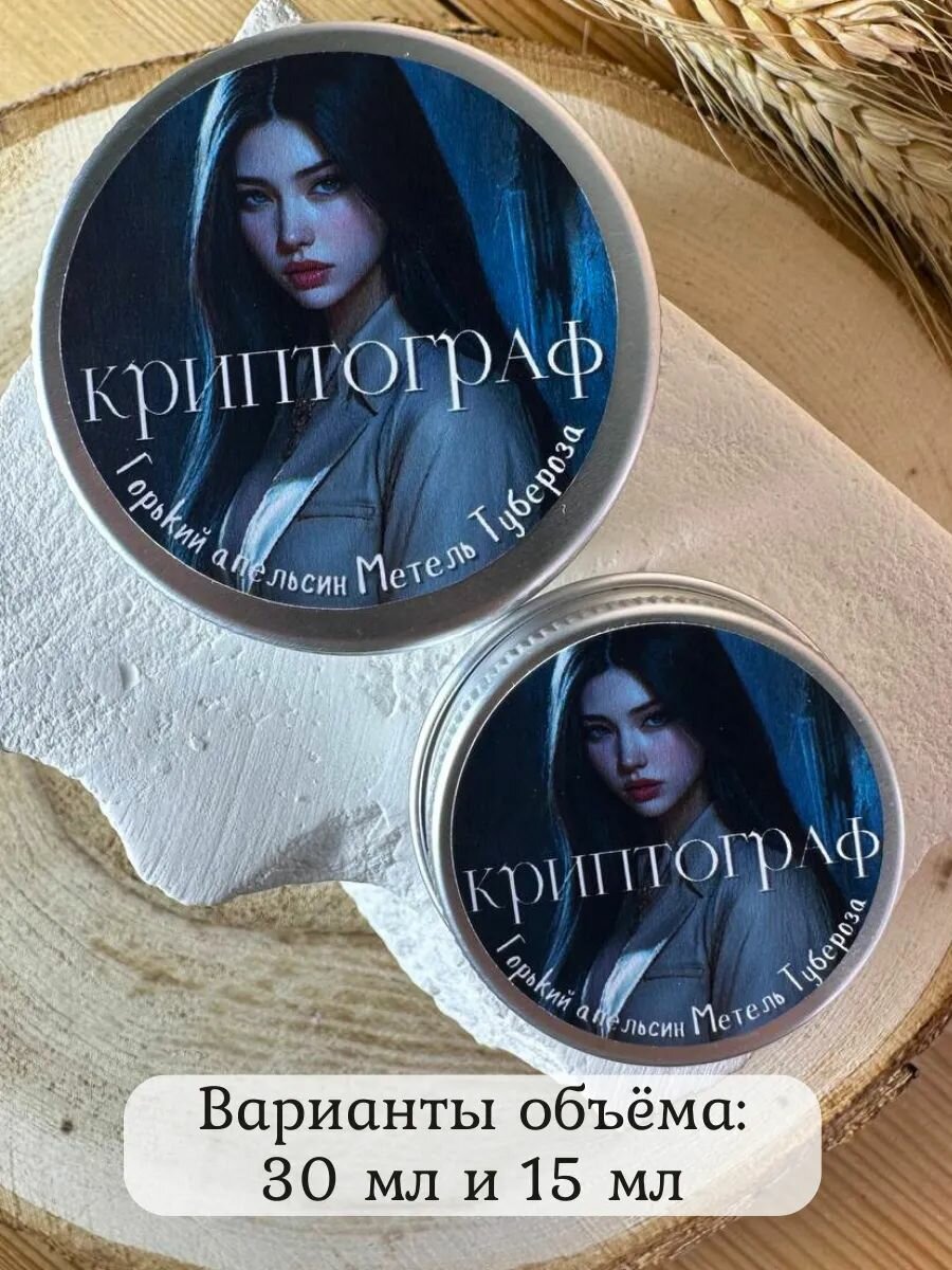 Сухие духи Криптограф 30 мл — фото 1