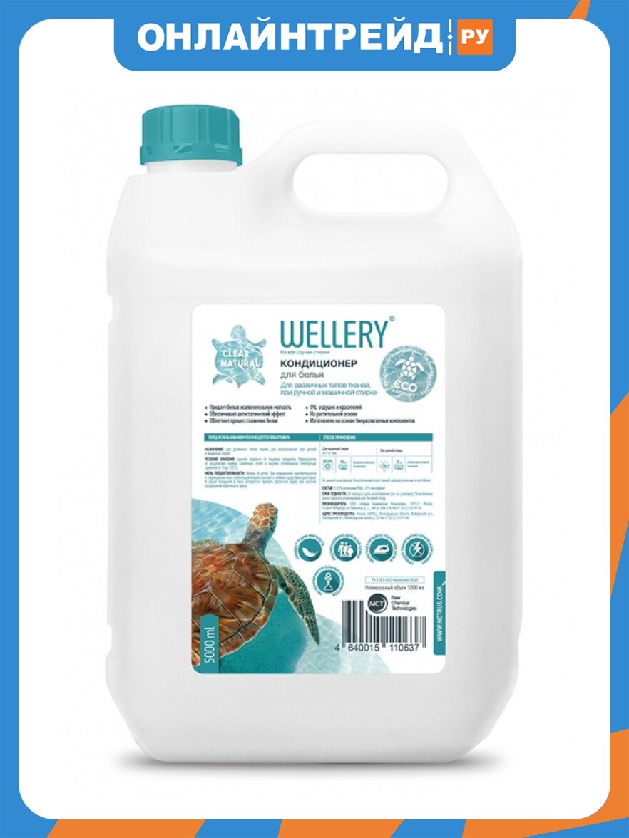Кондиционер-ополаскиватель для белья Wellery CLEAR Natural без отдушек и красителей, 5 л