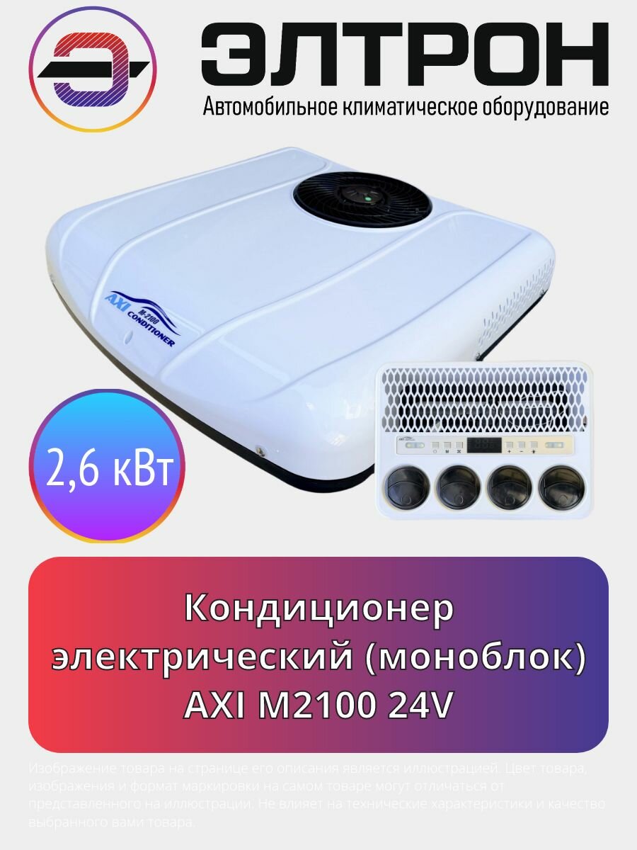 Кондиционер электрический (моноблок) AXI M2100 24V