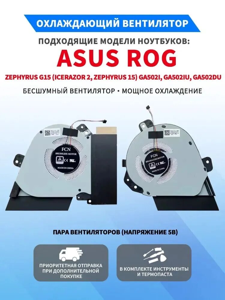 Вентилятор охлаждения для ноутбуков ASUS ROG G15 (IceRazor 2, Zephyrus 15) GA502I, GA502IU, GA502DU