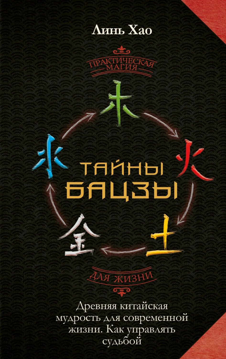 Тайны Бацзы: древняя китайская мудрость для современной жизни. Как управлять судьбой [Цифровая книга]