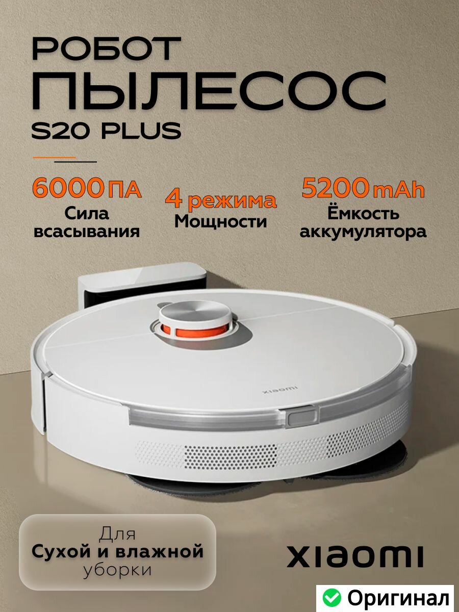 Робот-пылесос Xiaomi S20 Plus с навигацией и влажной уборкой, B108GL