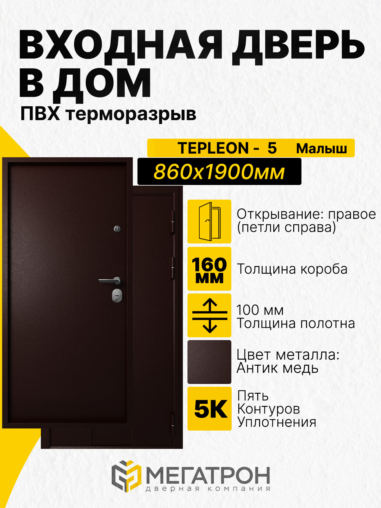 Входная дверь с терморазрывом TEPLEON Термо-5 Антик Медь 860x2050 (R)