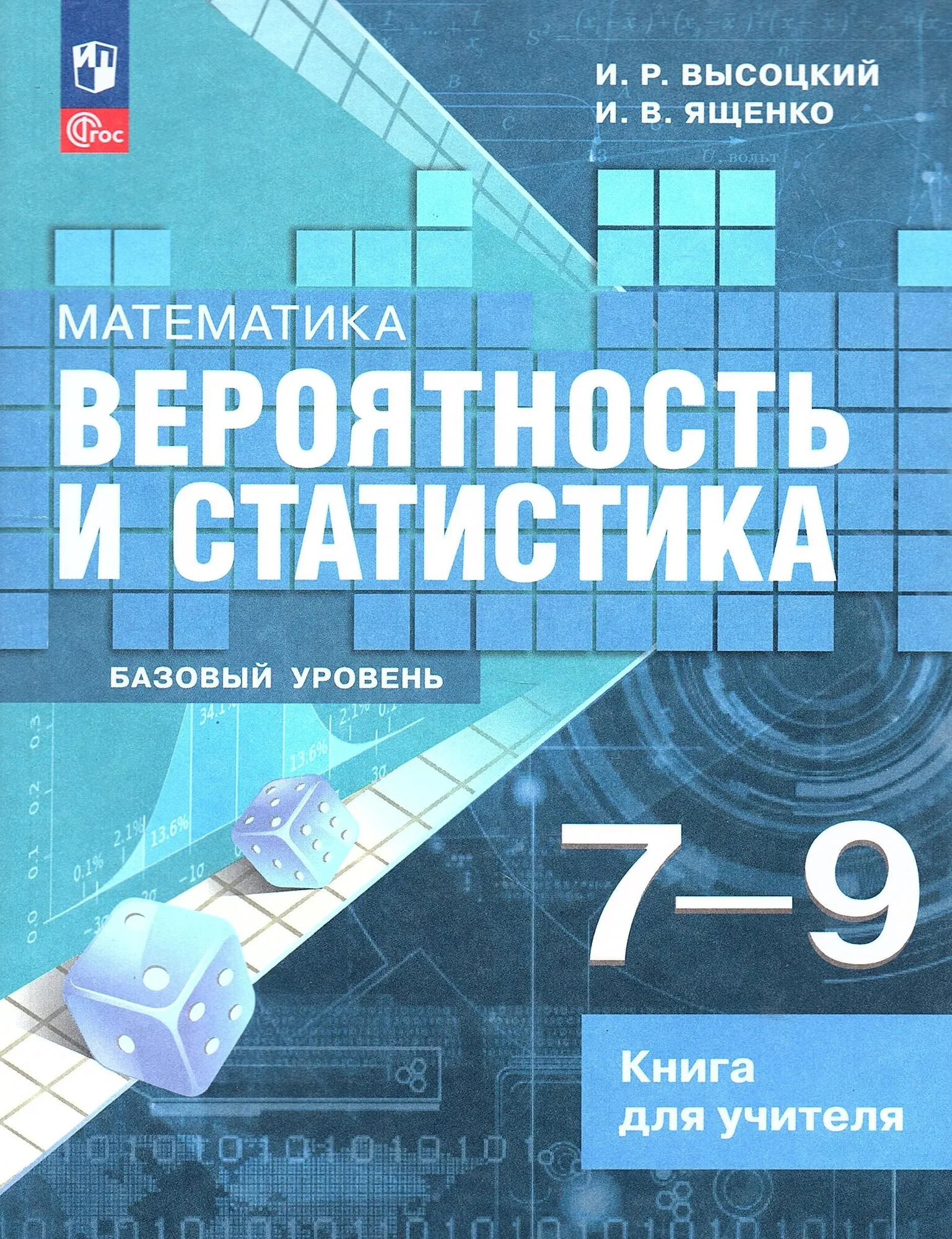 Математика. Вероятность и статистика. 7-9 классы. Базовый уровень. Книга для учителя. к ФП 22. 27, 2026, Высоцкий И. Р. Ященко И. В. Просвещение