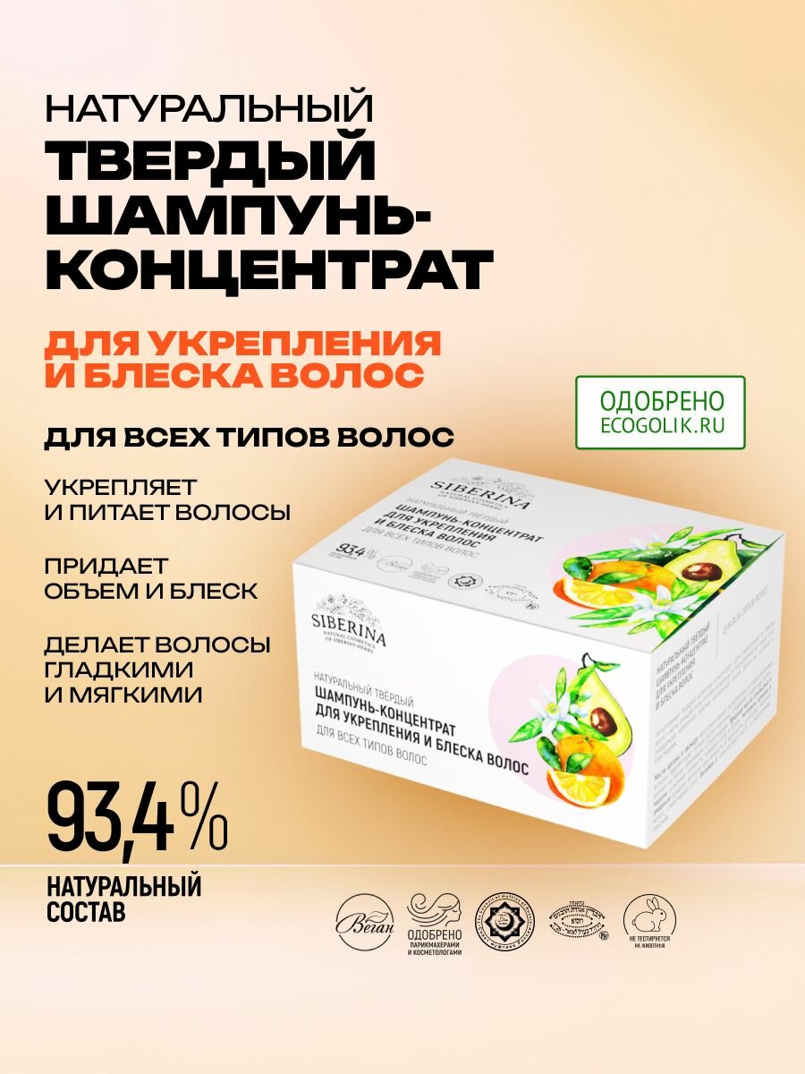 Siberina Натуральный твердый шампунь для объема и роста волос бессульфатный, органическое средство для очищения, укрепления и блеска, профессиональный мужской и женский уход от выпадения и перхоти