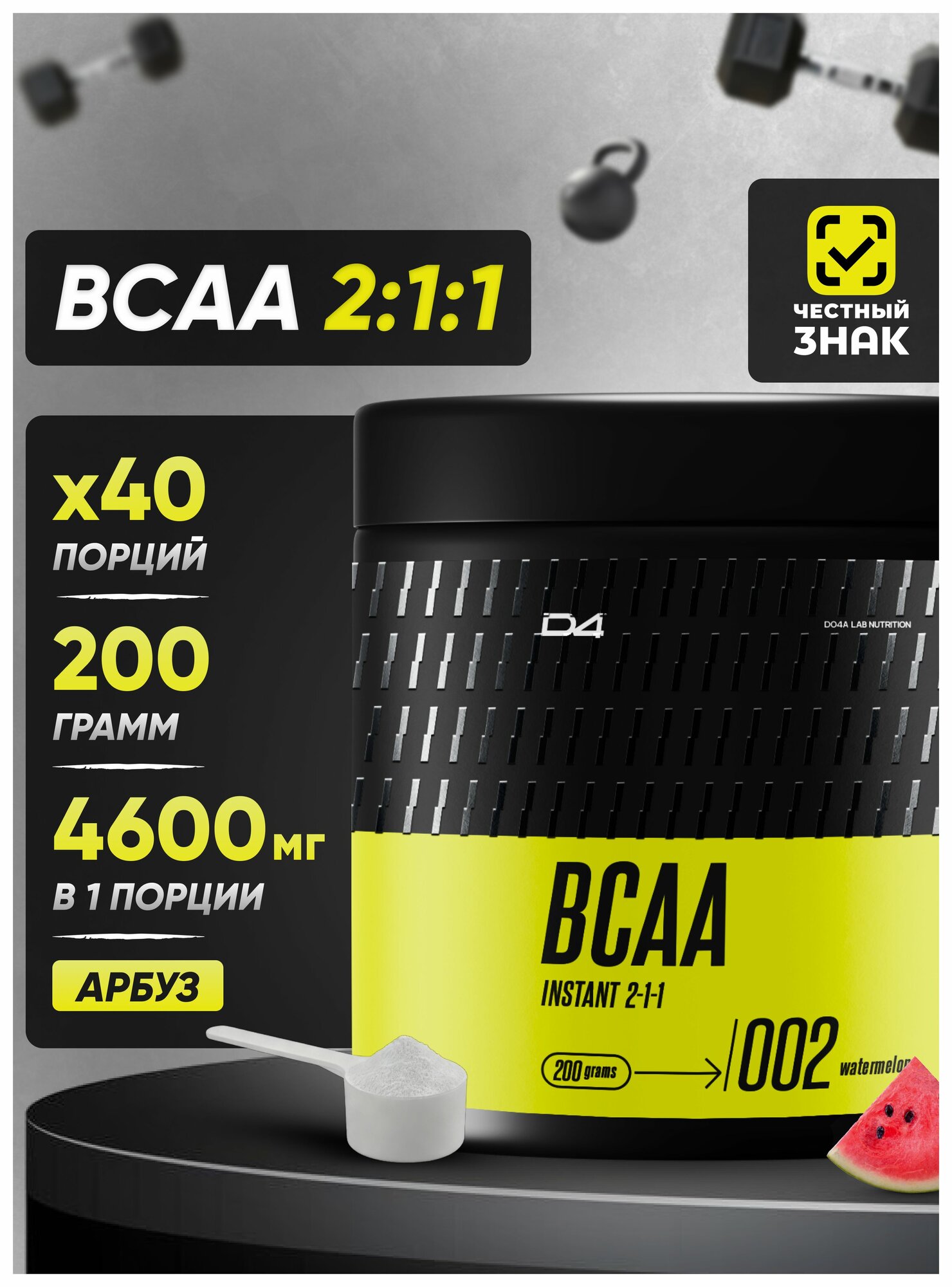 BCAA 2:1:1 аминокислота для роста мышц, спортивное питание, порошок арбуз, 200 г BCAA аминокислоты спортивное питание