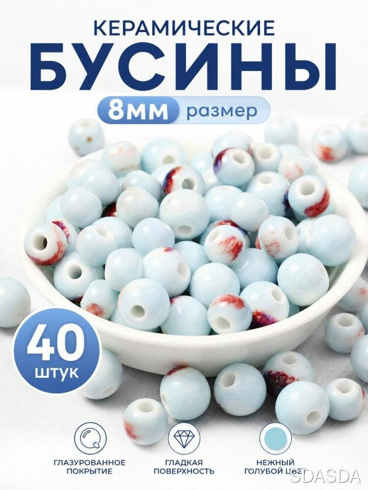 Керамические бусины, синие, 8 мм, 40 шт, для рукоделия