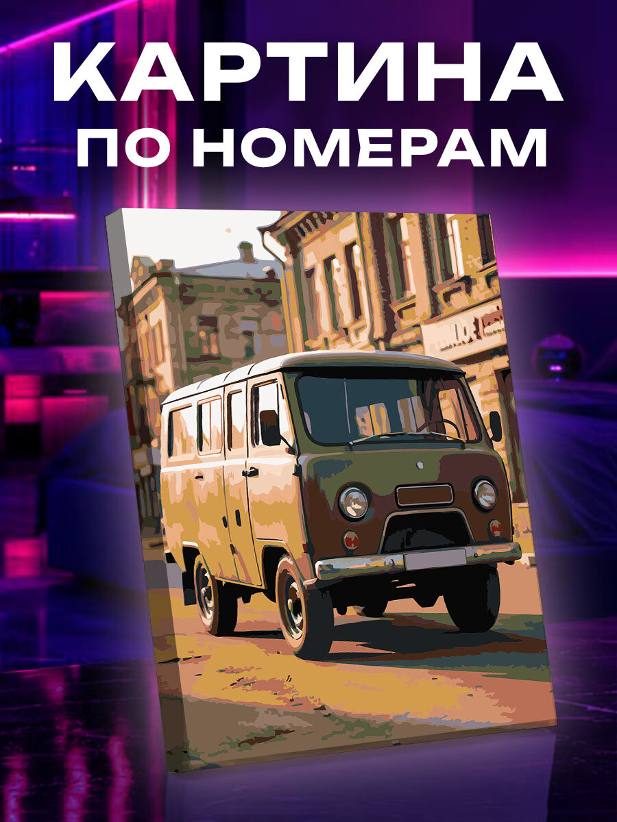 Картина по номерам Ретро авто