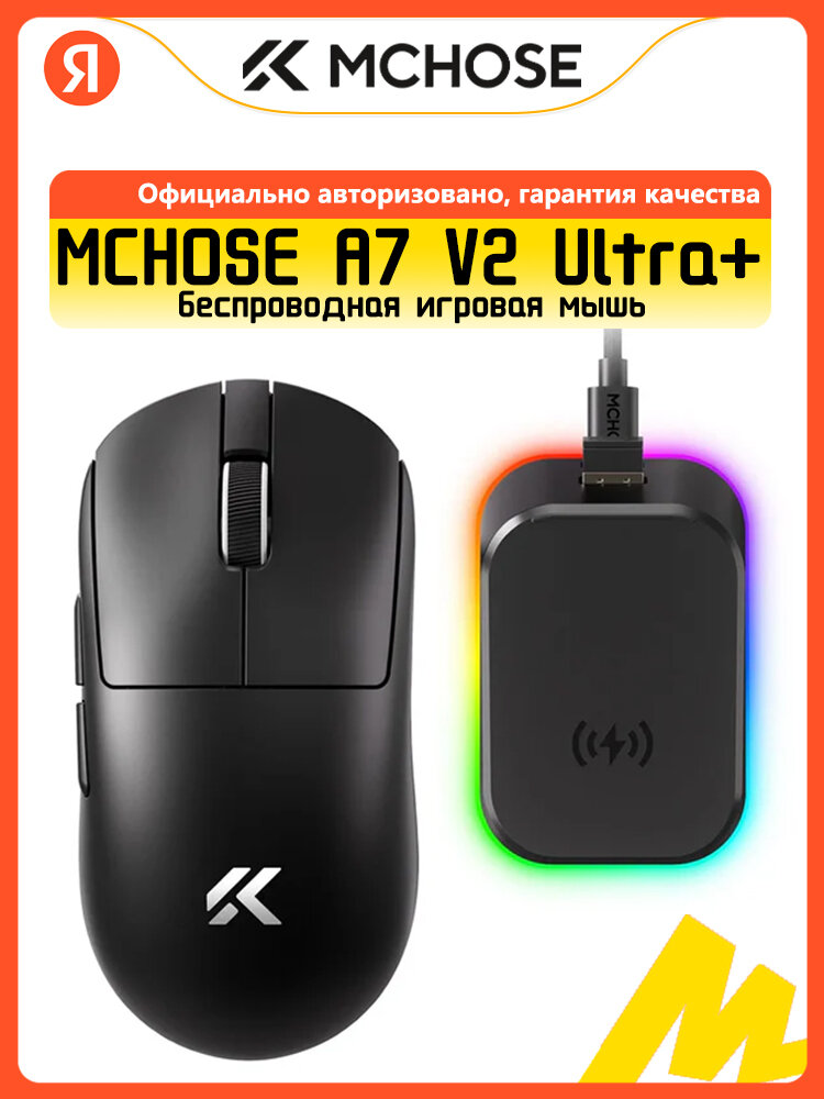 Игровая мышь MCHOSE A7 V2 Ultra+ Беспроводная, Ультралегкая 59г, Сенсор PAW3950TI, 42000 DPI, Native 8K Гц, С беспроводной зарядной базой