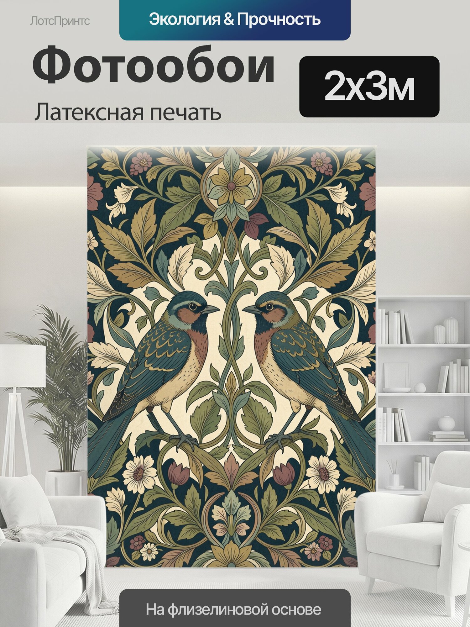 Фотообои моющиеся ударопрочные "Птицы среди цветочного орнамента. Декоративная симметричная композиция с парой изящных пернатых, окружённых." 200x300 см. латексная печать