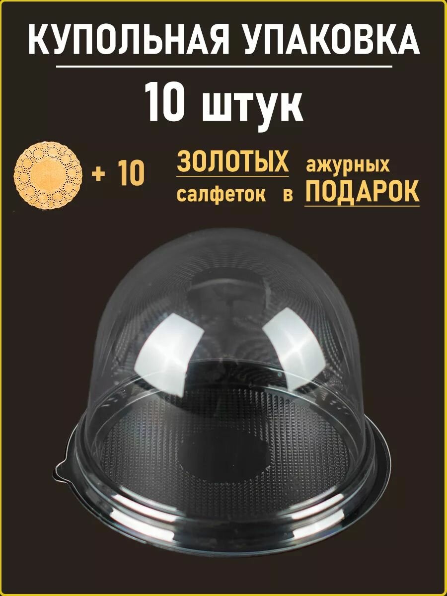 Купольная упаковка с черным дном и салфетками золото 10 штук