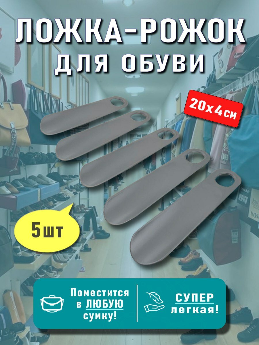 Ложка рожок для обуви серая 5 шт