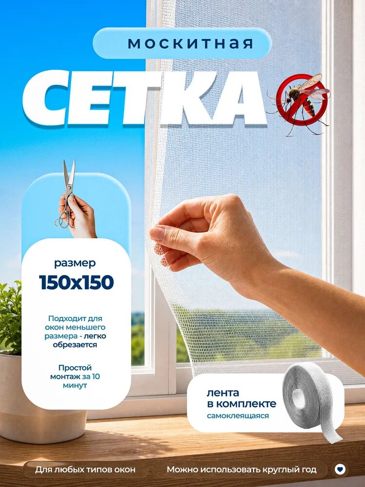 Москитная сетка на окно 150х150см с липкой лентой, маленькая ячейка