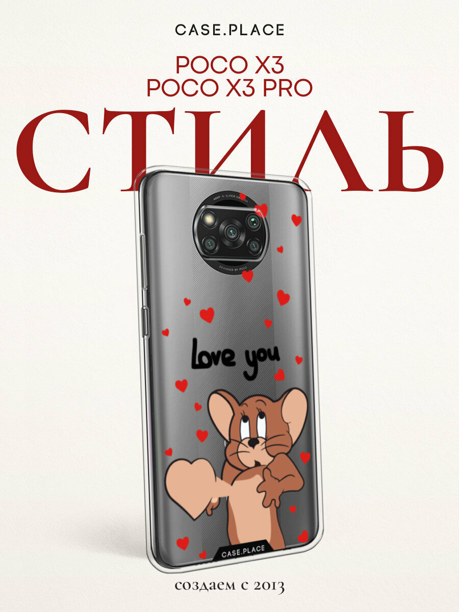 Чехол на Xiaomi Poco X3/X3 Pro / Поко X3/X3 Pro с принтом "love you Джерри 1", прозрачный