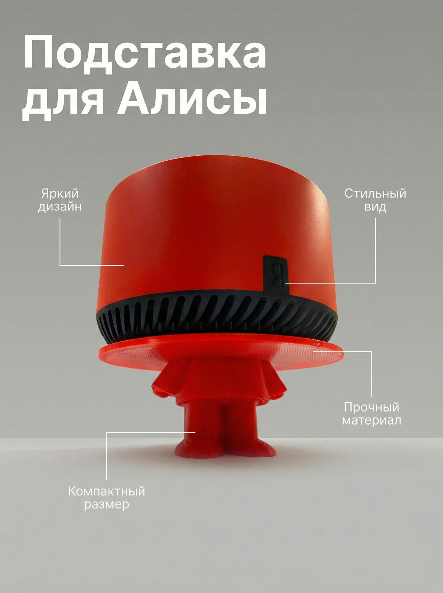 Подставка/держатель для Яндекс станция Алиса мини/лайт красная
