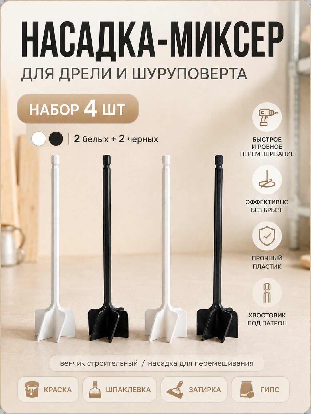 Венчик - насадка на шуруповерт для гипса, смолы, краски 4 шт.