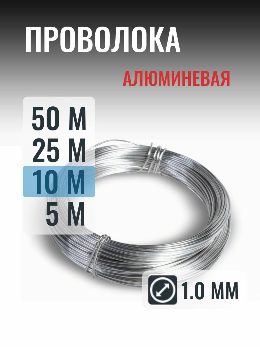 Алюминевая проволока 1.0 мм в мотке 10 метров