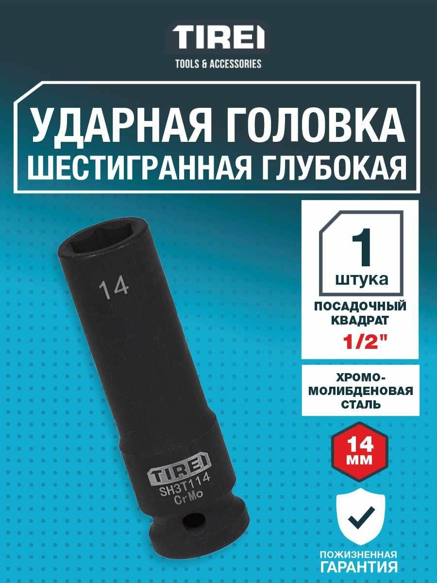 Ударная головка шестигранная глубокая 1/2", 14 мм
