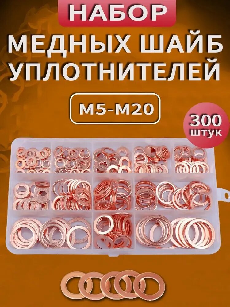 Набор медных шайб, медные уплотнительные кольца набор, 300 шт