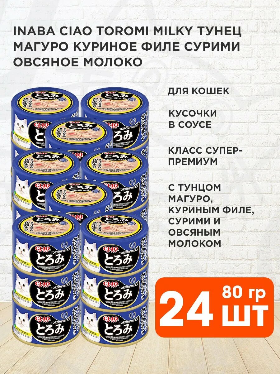 Корм влажный Inaba Ciao Toromi Milky для кошек, тунец Магуро, куриное филе с сурими в овсяном молоке в соусе, 80 г 24 шт