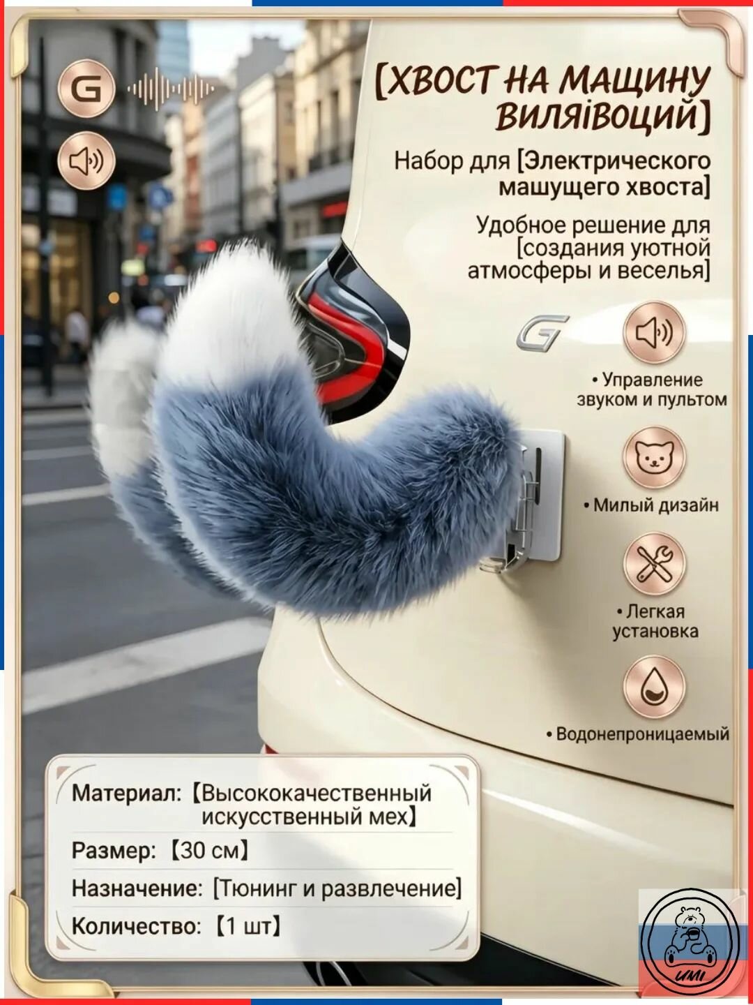 Хвост на машину виляющий пушистый. Экономика, доступные, из Китая. Срочный транспорт.