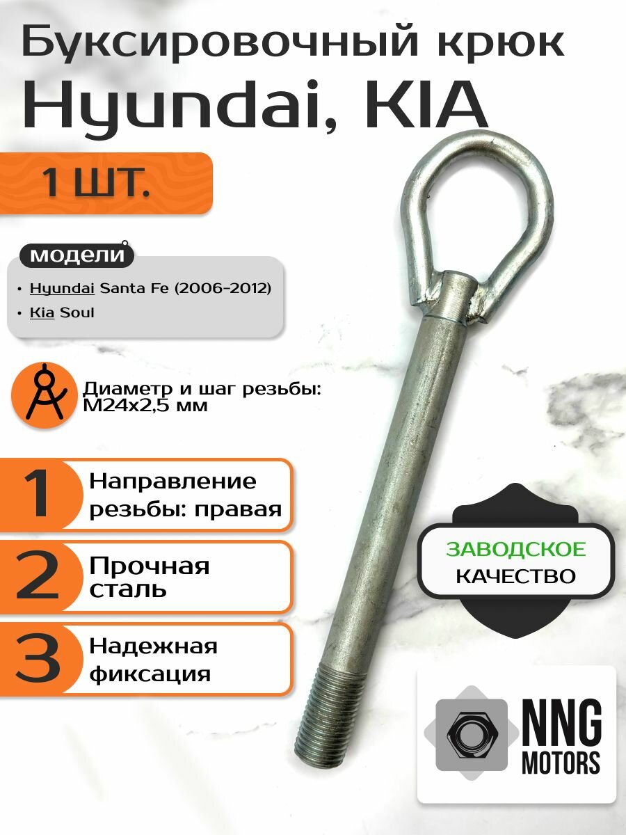 Буксировочный крюк для Hyundai Santa Fe, Kia Soul