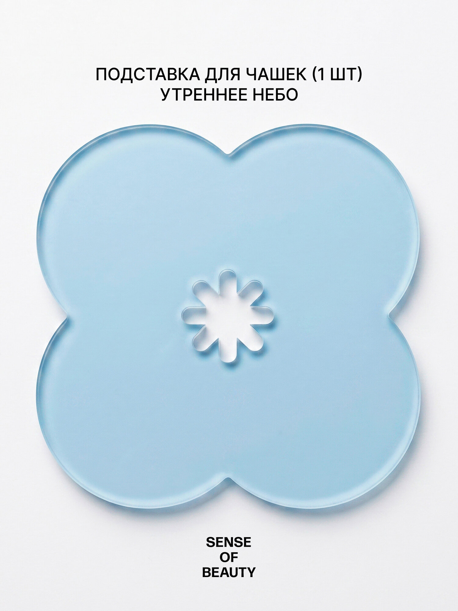 Подставка для кружек Чувство прекрасного, цвет Голубой / Утреннее небо, 1 шт.
