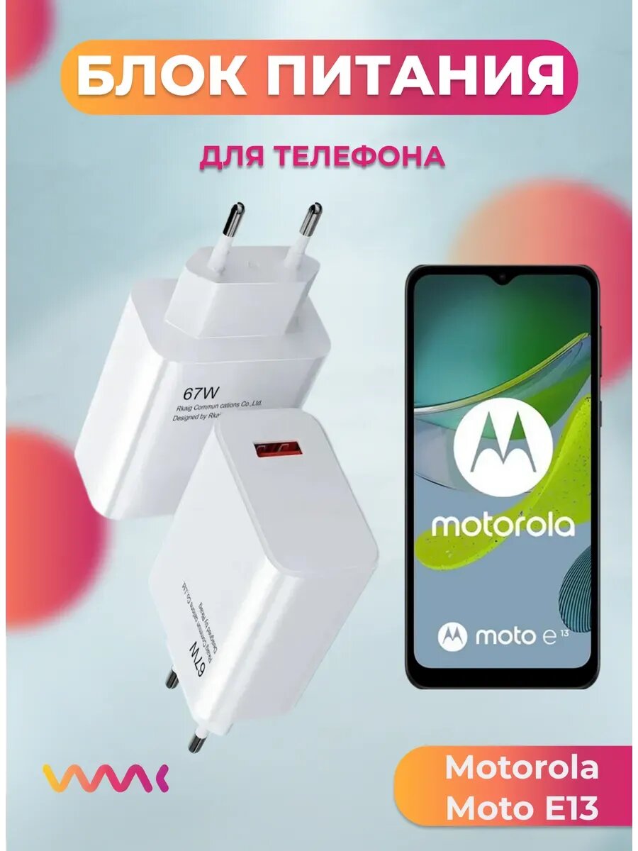 Блок питания для Motorola Moto E13.